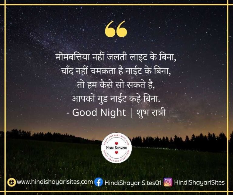 200+ Good Night Messages In Hindi | शुभरात्रि संदेश हिंदी में - Hindi ...