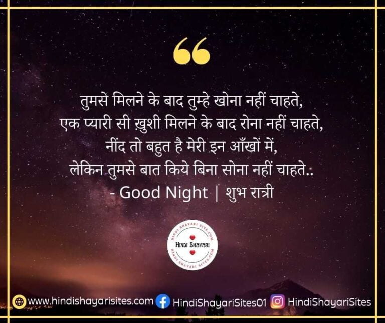 200+ Good Night Messages In Hindi | शुभरात्रि संदेश हिंदी में - Hindi ...