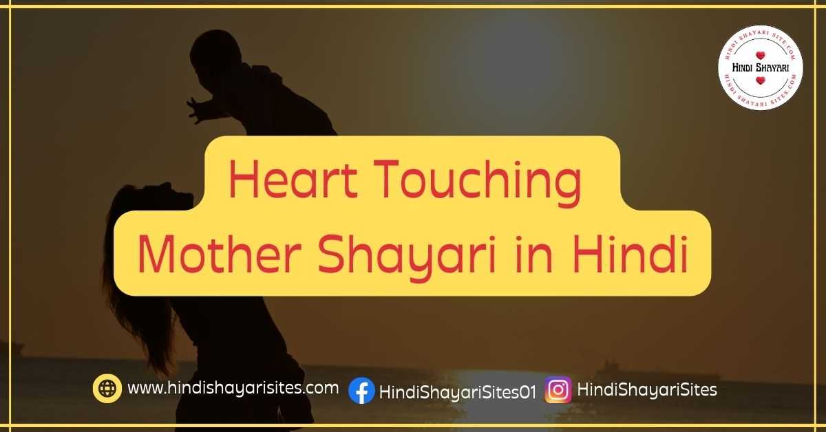 Heart Touching Mother Shayari in Hindi | मम्मी पापा के लिए शायरी ...
