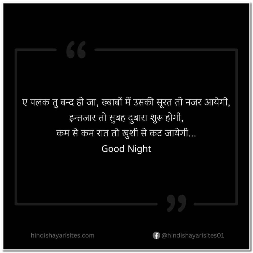 151+ Emotional Good Night Shayari | इमोशनल गुड नाईट शायरी - Hindi ...
