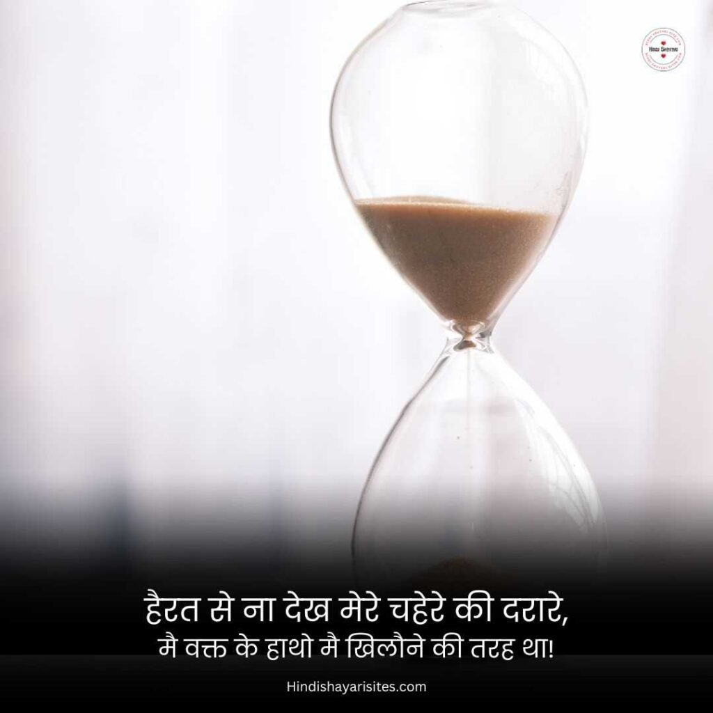 Best 100+ Waqt Shayari In Hindi | वक्त पर शायरी - Hindi Shayari Sites