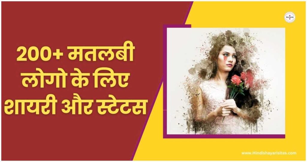 Matlabi Log Shayari In Hindi | 200+ मतलबी लोग शायरी और स्टेटस - Hindi ...