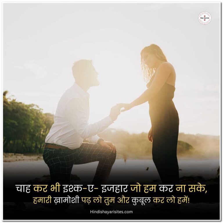 202+ Propose Shayari In Hindi | प्रपोज करने वाली शायरी - Hindi Shayari ...