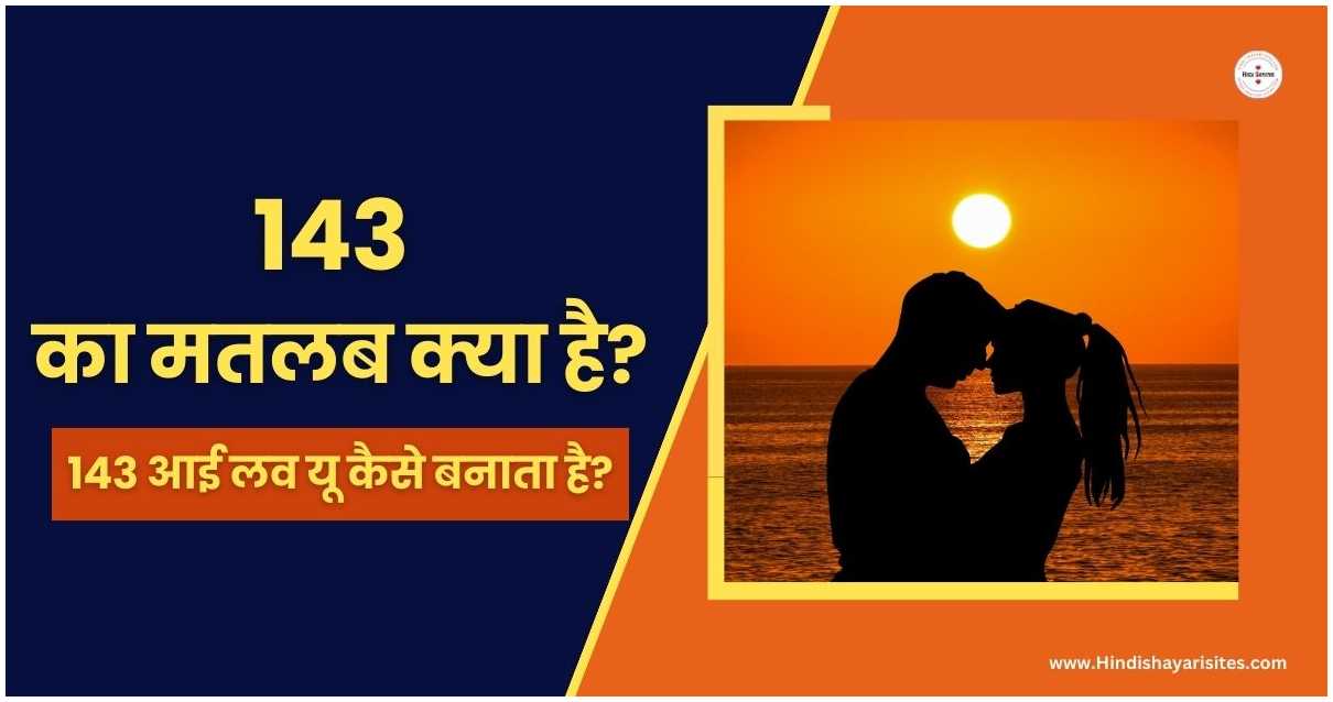 143 Ka Matlab Kya Hota Hai | 143 का मतलब क्या होता है? - Hindi Shayari ...