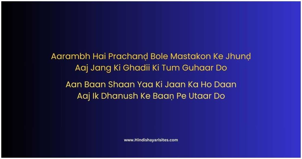 आरंभ है प्रचंड | Aarambh Hai Prachand Lyrics In Hindi - Hindi Shayari Sites