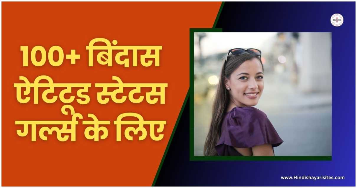 Bindass Attitude Status For Girls | 100+ बिंदास ऐटिटूड स्टेटस गर्ल्स के ...